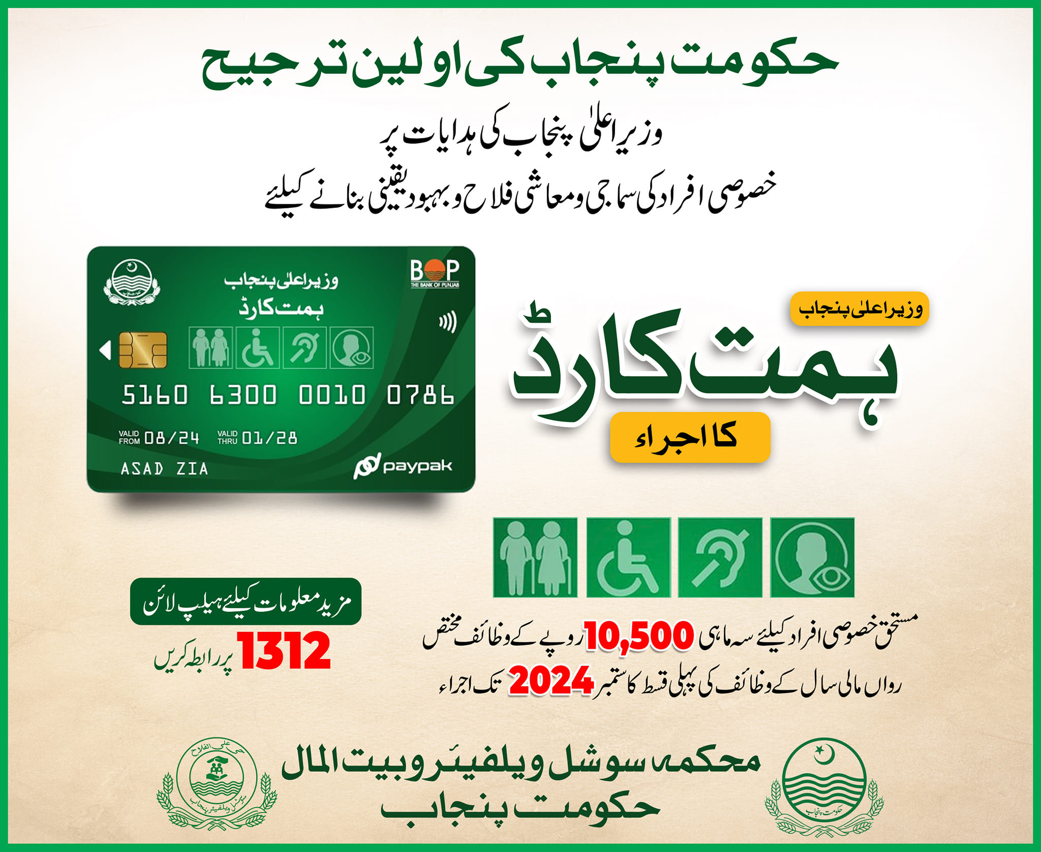 Himmat Card 10500 for Special Persons Mazoor Afrad baitulmaal.punjab.gov.pk